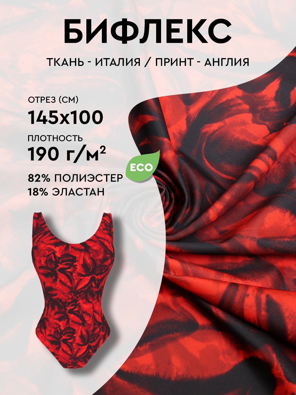 Ткань Бифлекс принтованный Friedman 0034 Watercolour Floral Flamenco отрез 100*145см