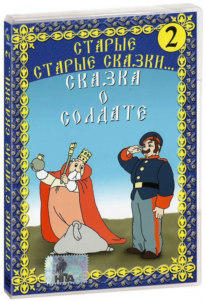 Старые старые сказки 2. Сказка о солдате (DVD) (1948 год, ДВД диск, DVD Box)