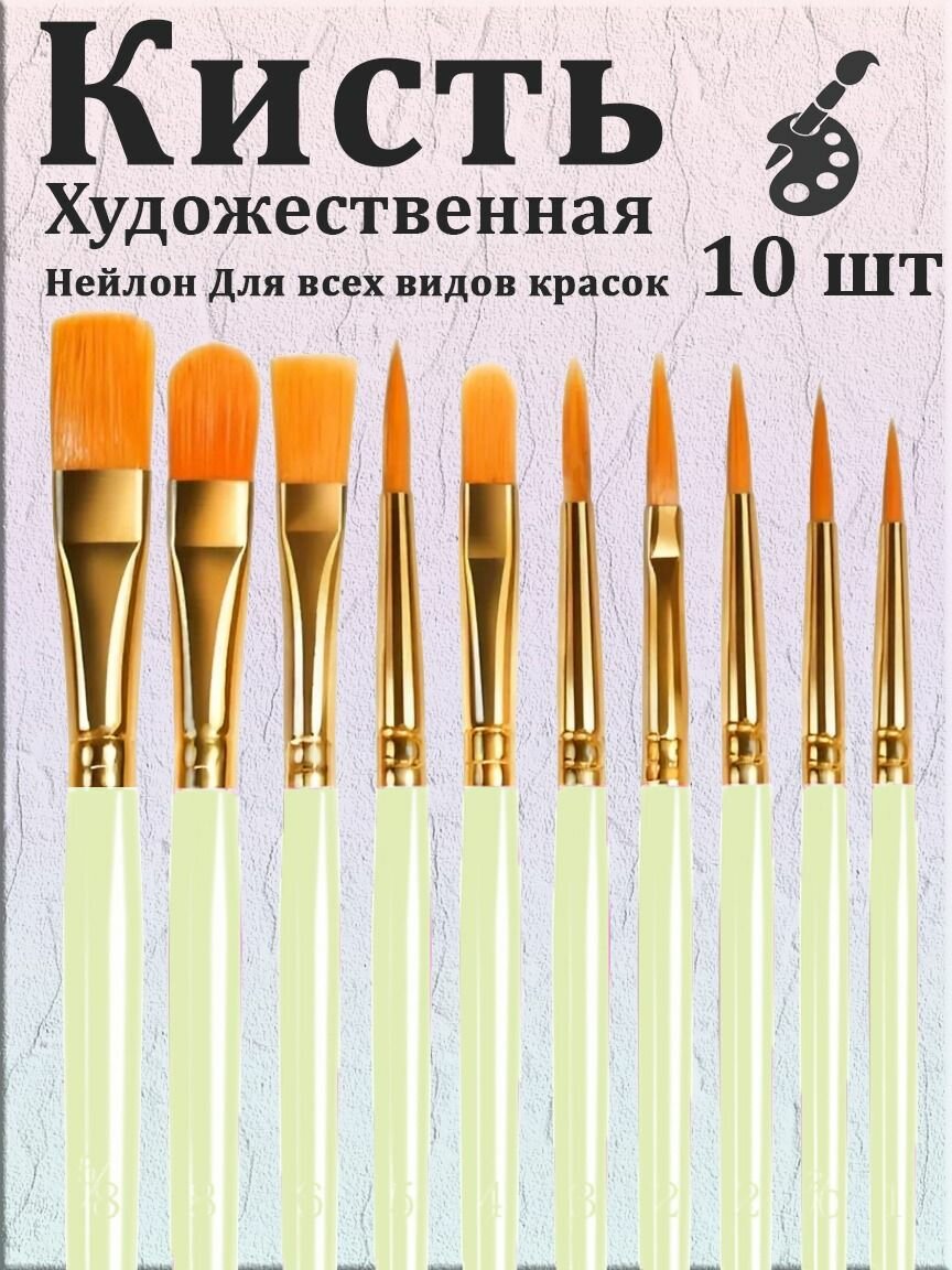Кисти для рисования художественный набор 10 шт. ручная роспись напудренный