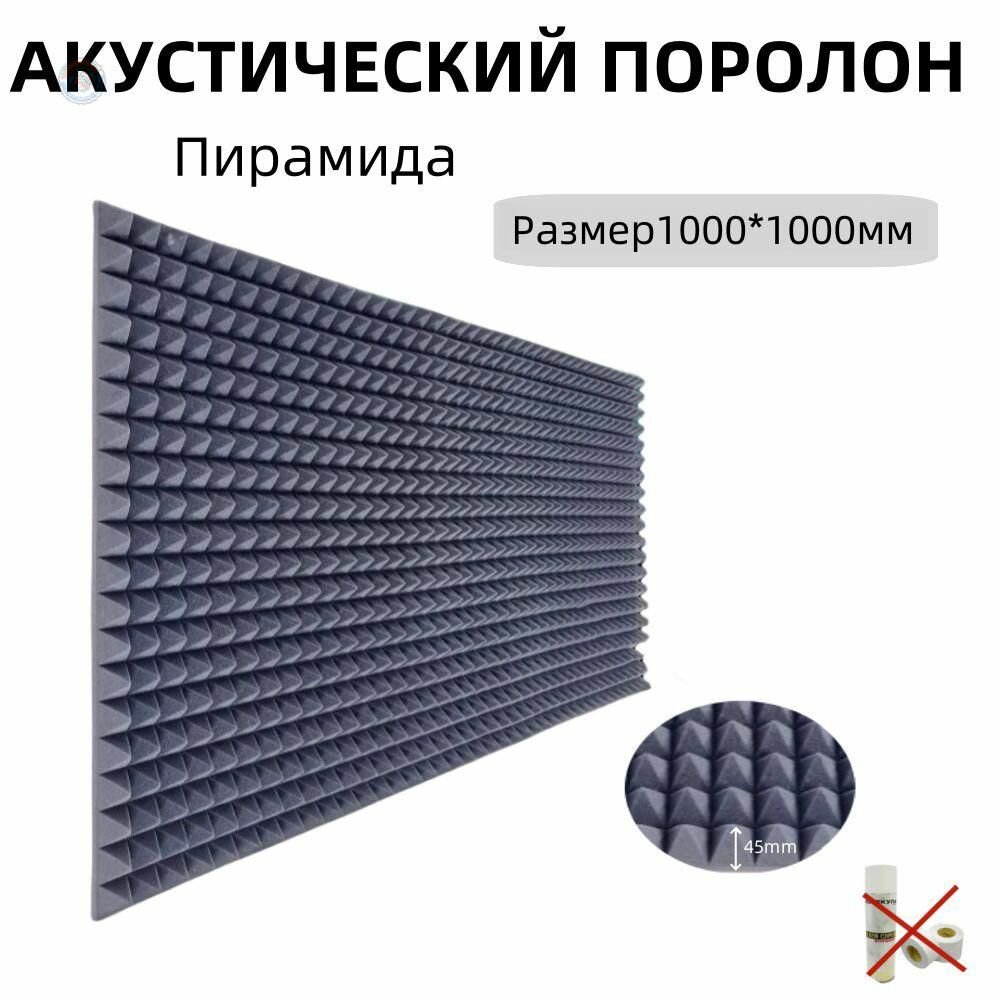 Акустический поролон пирамида 1000х1000х45 мм для звукоизоляции студии, домашнего кинотеатра и вокальной комнаты, черный шумопоглотитель из пенополиуретана