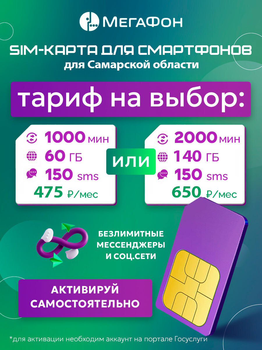 Сим-карта МегаФон для Самарской области