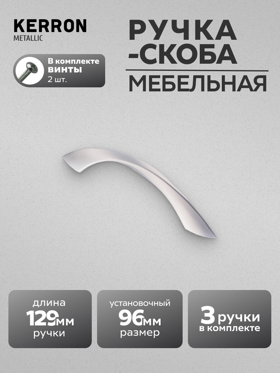 Ручка-скоба мебельная KERRON S-2180-96 SC, комплект 4 шт, 96 мм, ЦАМ, матовый хром