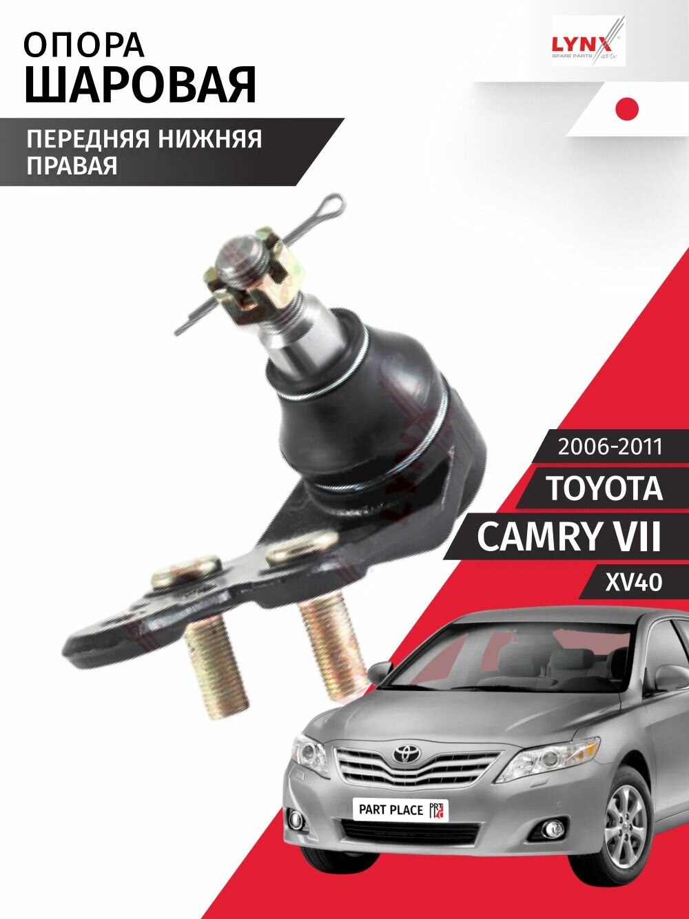 Опора шаровая Toyota Camry 7 XV40 2006 - 2011, правая D21 1шт LYNXauto