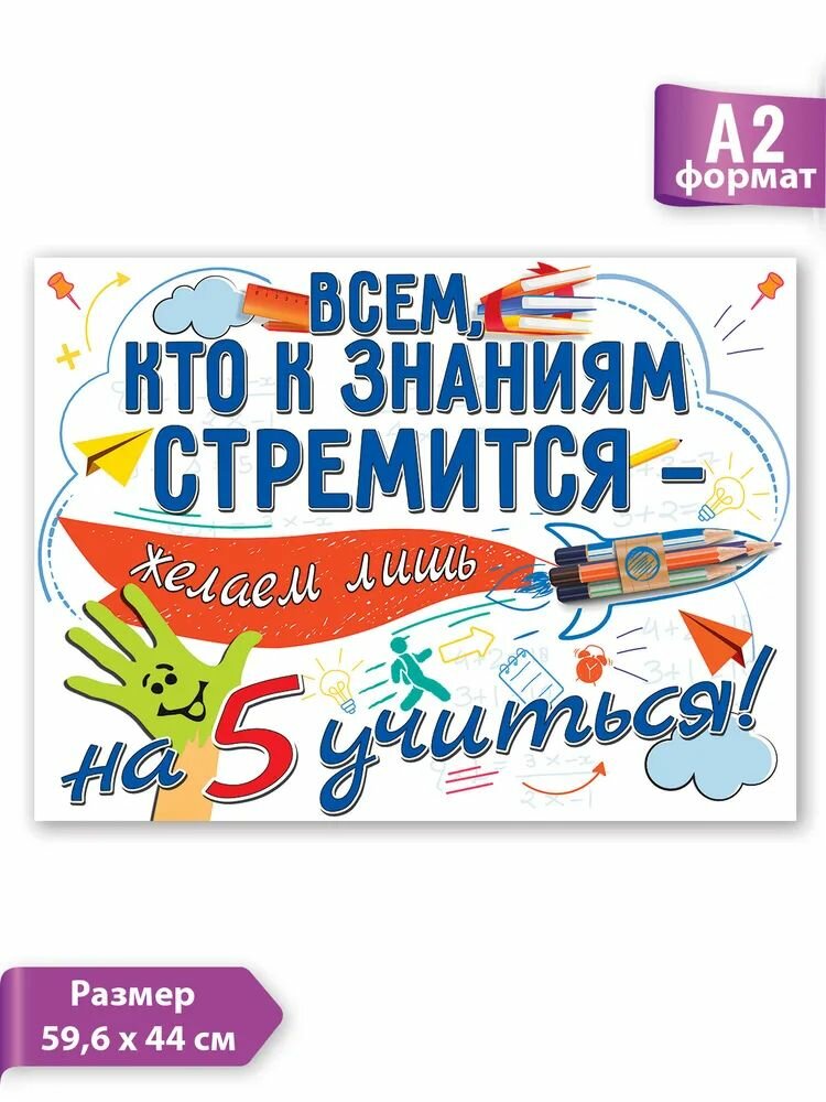 Плакат А2 "Всем, кто к знаниям стремится-желаем лишь на 5 учиться!" 0801140 "Праздник"