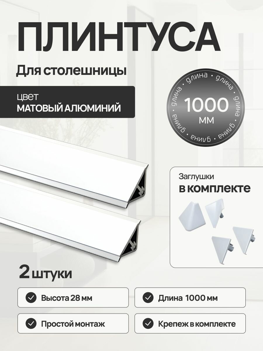 Мебфур/Плинтус для столешницы на кухню алюминиевый, цвет алюминий матовый, комплект 2 шт по 1000 мм