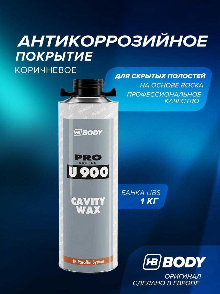 Антикоррозийное покрытие HB BODY 900, 1 кг, коричневый мовиль для скрытых полостей и кузова авто / антикор / защита от ржавчины