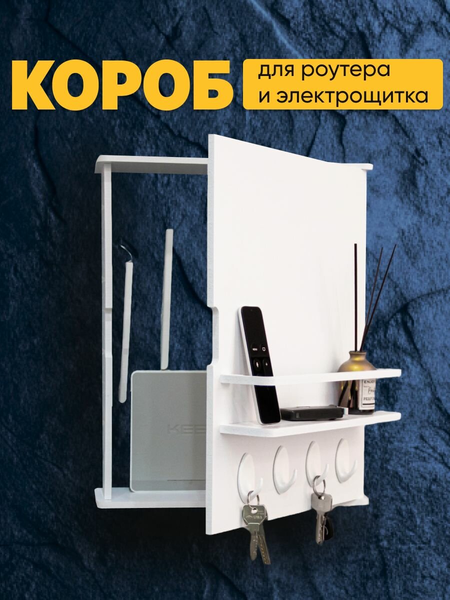 Короб для роутера и электрического щитка