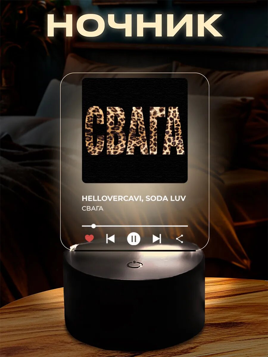Акриловый ночник "Волшебный светильник" на подставке, 16 режимов, с принтом Трек HELLOVERCAVI, SODA LUV — свага