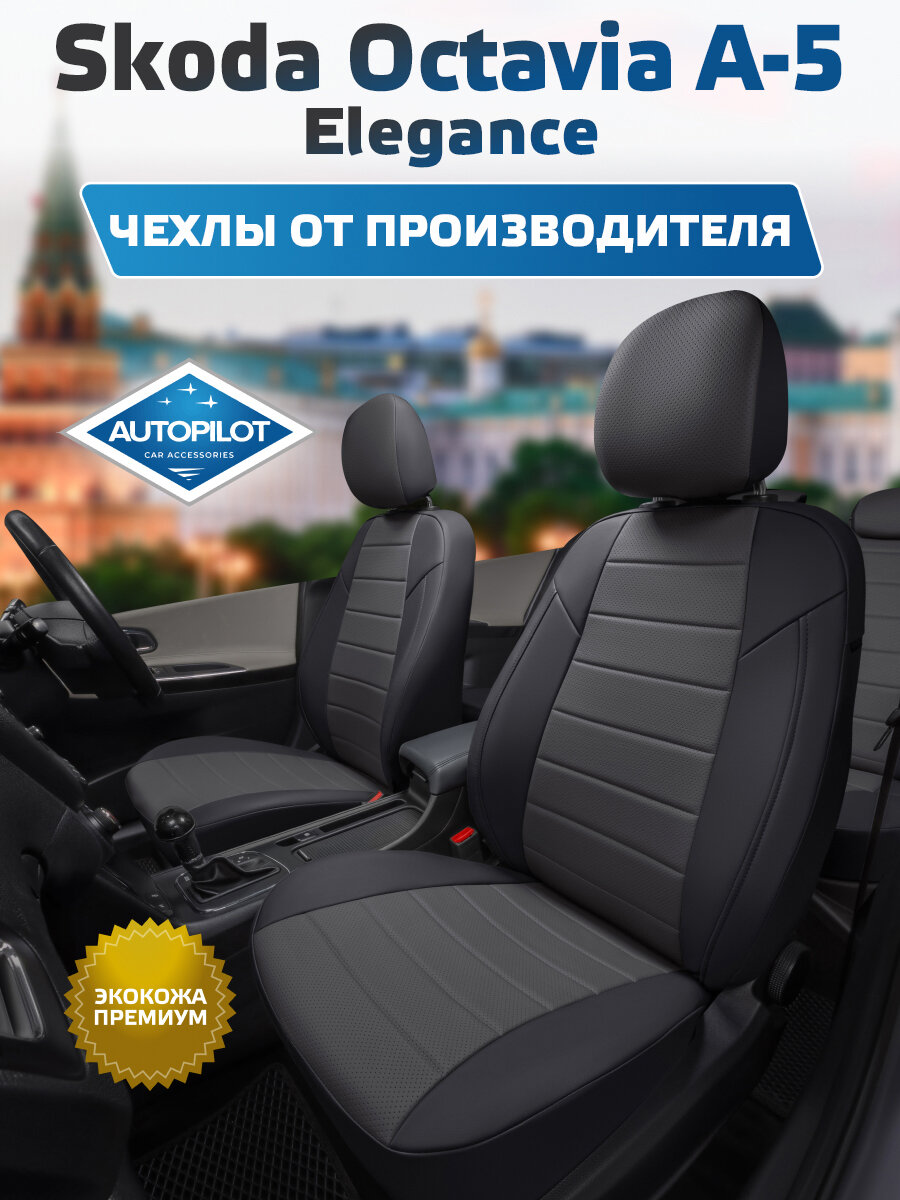 Комплект авточехлов "Автопилот" Skoda Octavia A-5 Elegance (40/60) Хэтчбек/Универсал с 04-13г. Экокожа (Черный + Темно-серый)