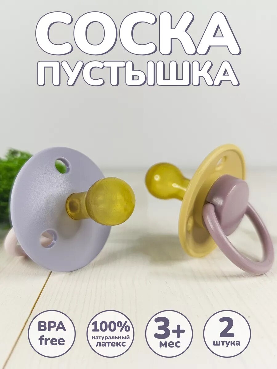 Соска пустышка 3+ детская латексная 2шт