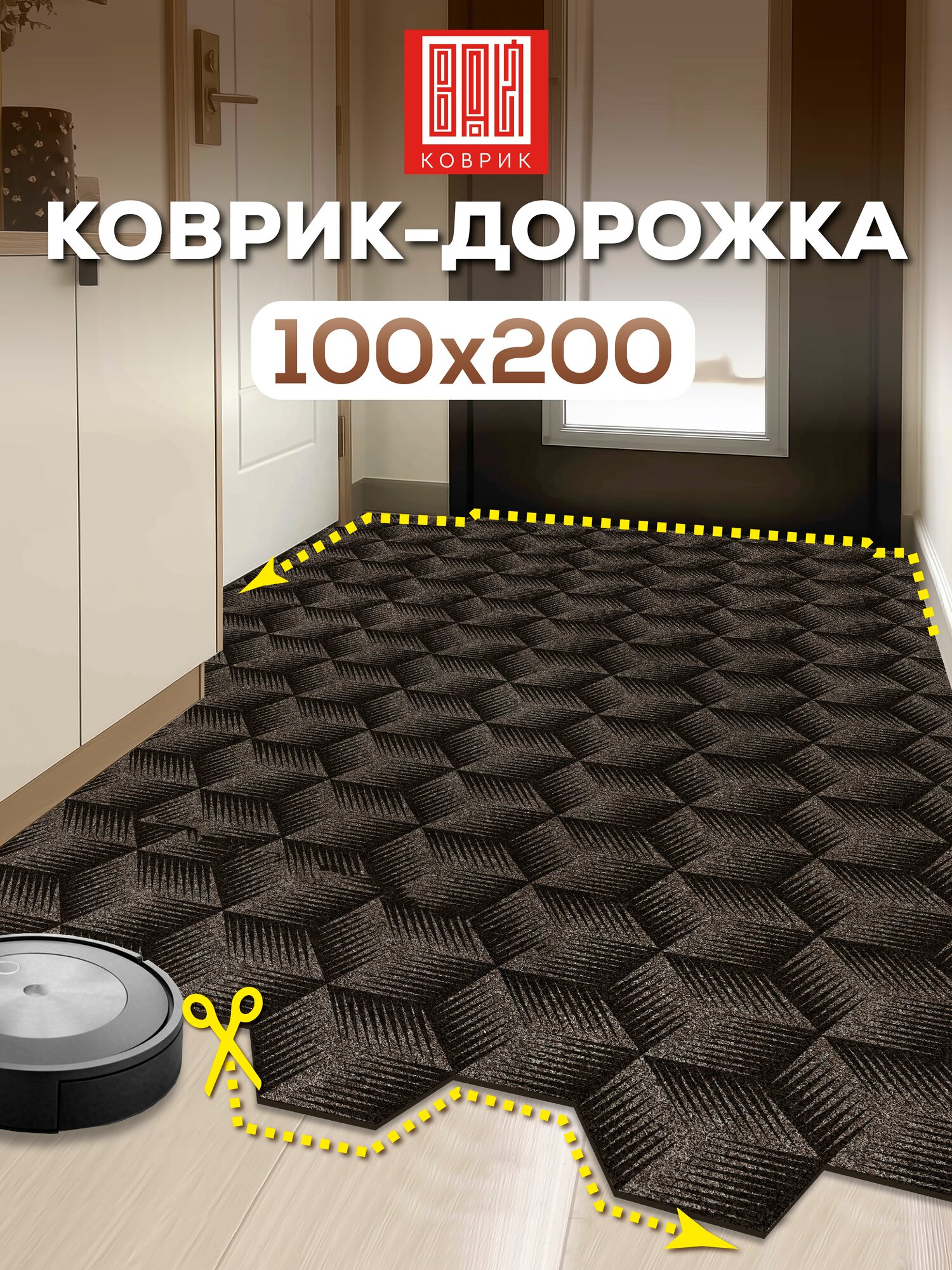 Коврик в прихожую вырезной противоскользящий 100х200 фокус мокко