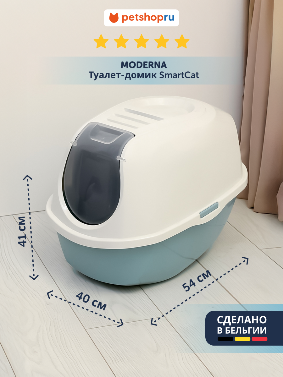 Moderna Туалет-домик SmartCat с угольным фильтром, 54х40х41 см, светло-голубой (Бельгия)