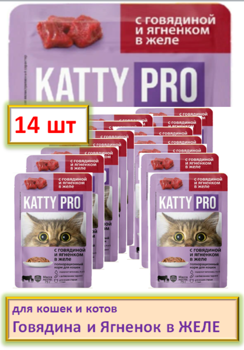 14 пакетиков Корм Katty Pro с говядиной и ягненком в желе для кошек консервированный полнорационный пауч-пакет 75 г