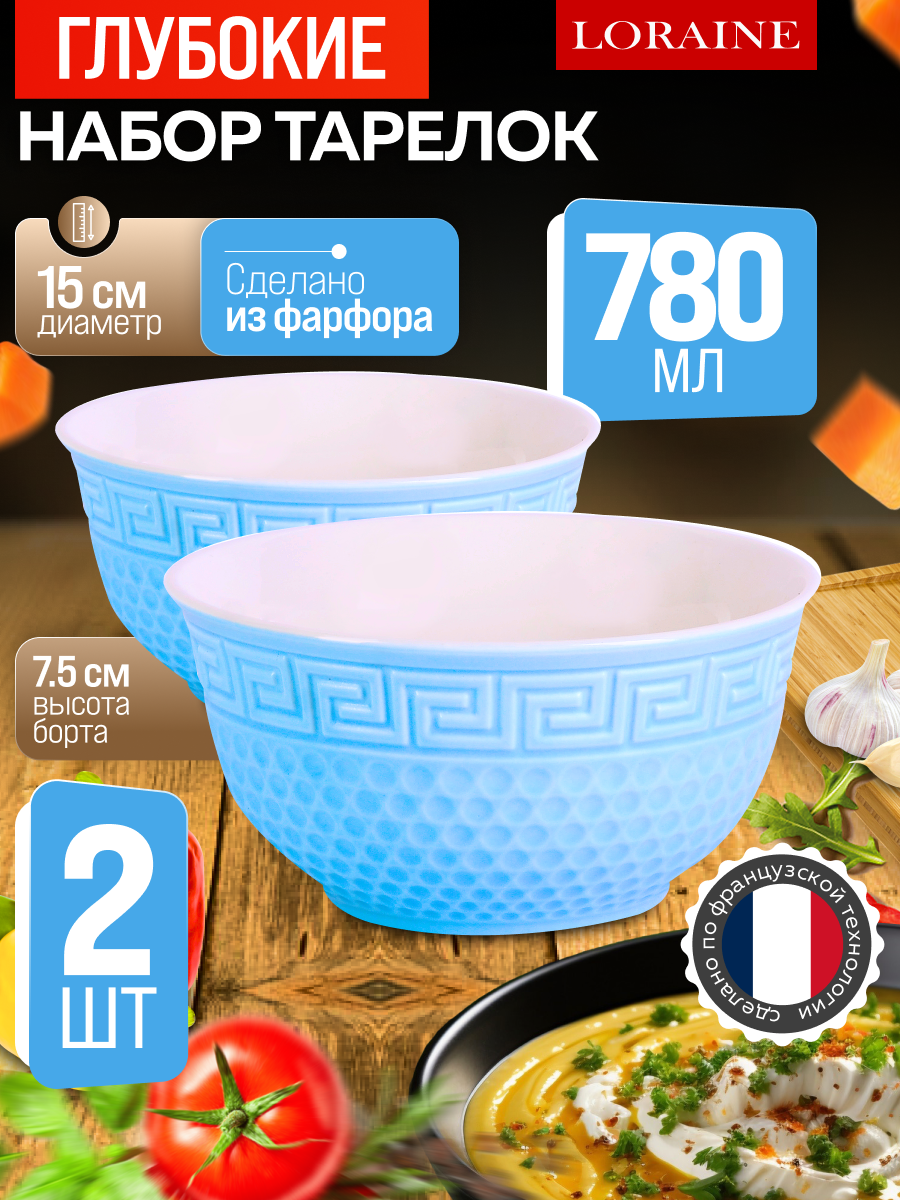 Салатник 780 мл 2 шт LORAINE фарфор, салатница стеклянная