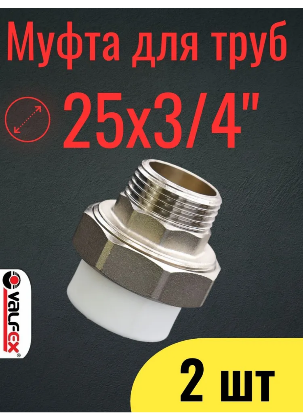 PPR VALFEX Муфта полипропиленовая 25х3/4", комбинированная, разъёмная (американка), наружная резьба, комплект 2 шт
