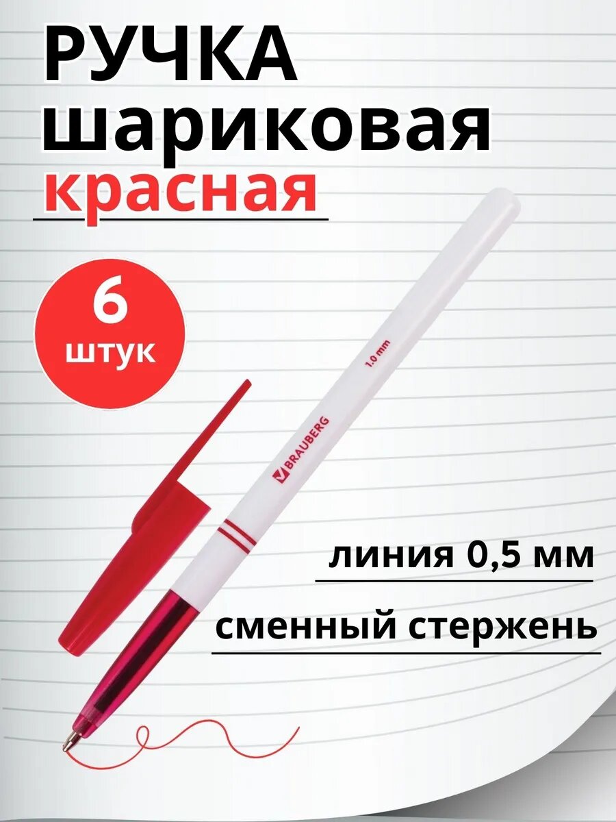 Ручка шариковая красная 6 штук