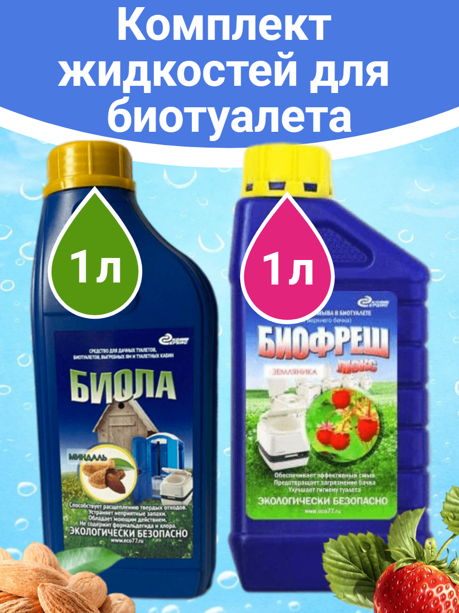 Жидкость для биотуалета Экосервис Биола миндаль 1л. и Биофреш 1л.(набор)
