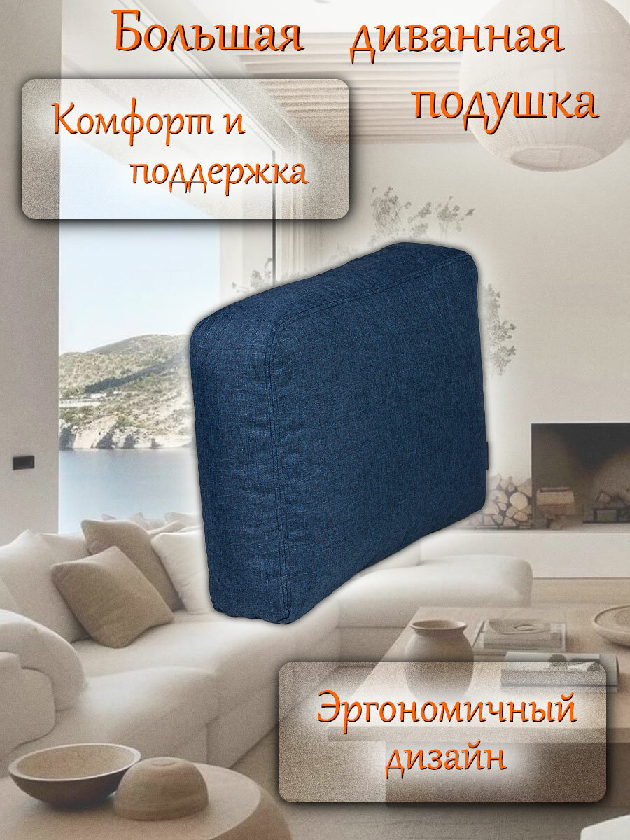 Большая диванная подушка, подушка на спинку кровати, подушка для дивана Рогожка Синий 65*45 см