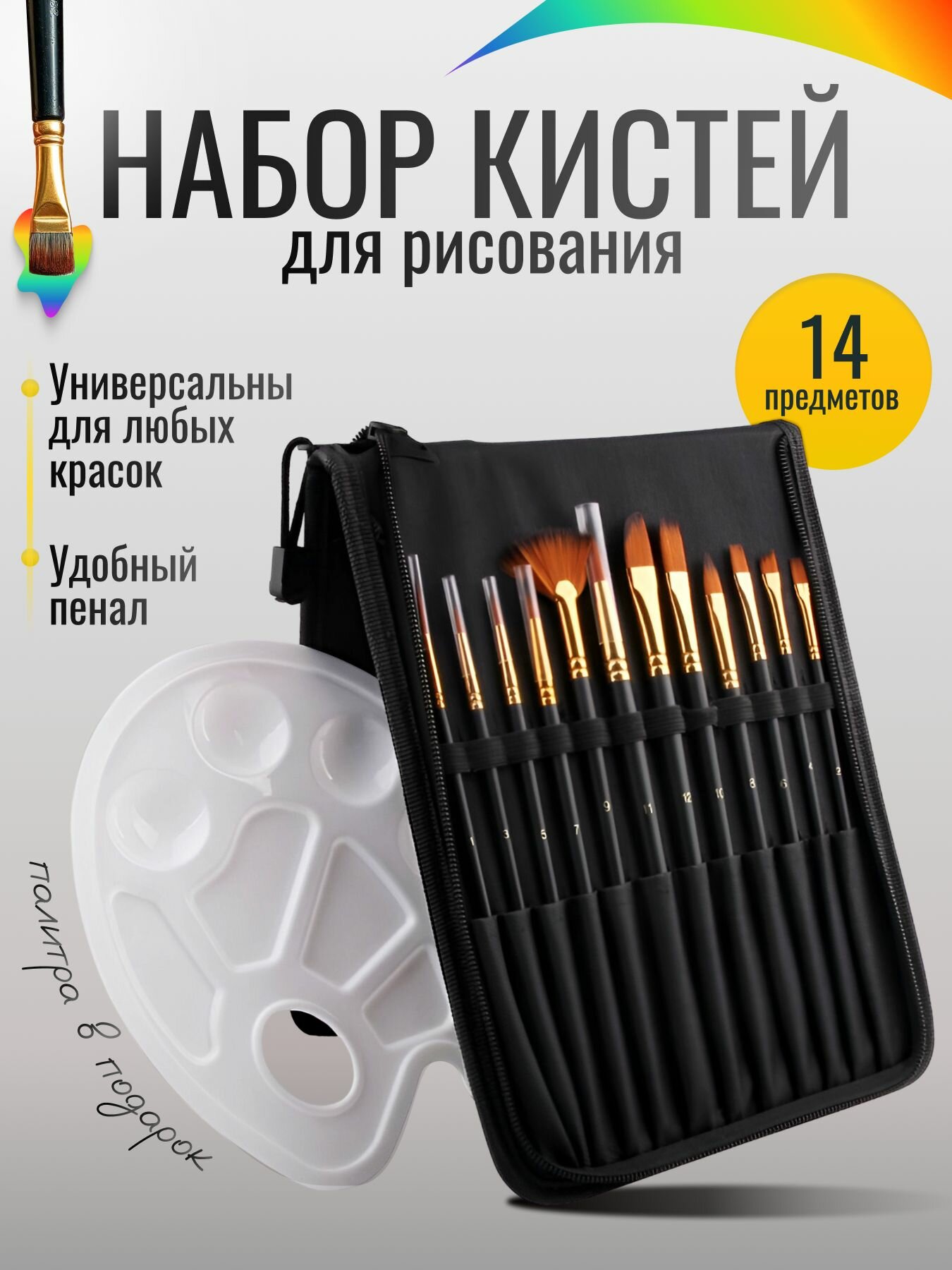 Набор кистей для рисования с палитрой в пенале 12 штук