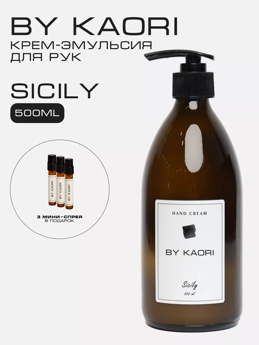 Крем эмульсия для рук BY KAORI, крем для рук увлажняющий парфюмированный, аромат SICILY (Сицилия) 500 мл