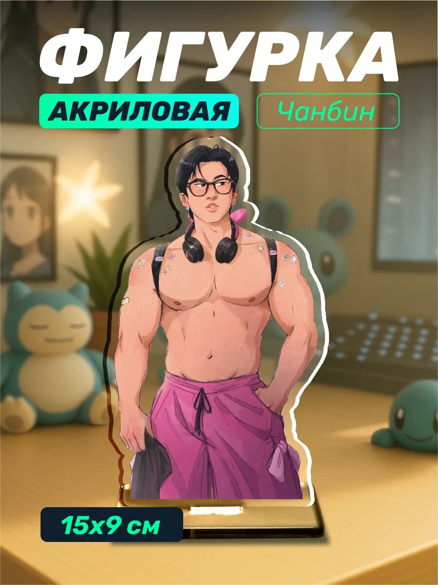 Акриловая фигурка Stray Kids Чанбин