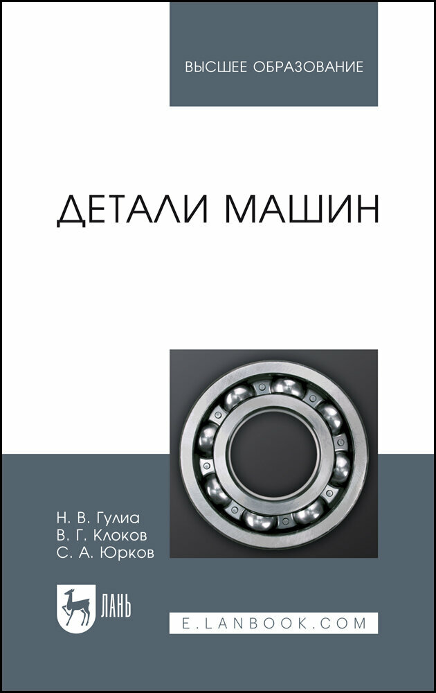 Гулиа Н. В. "Детали машин"