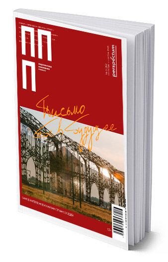 Журнал "Перспектива. Поколение поиска" №3(49) 2025г.