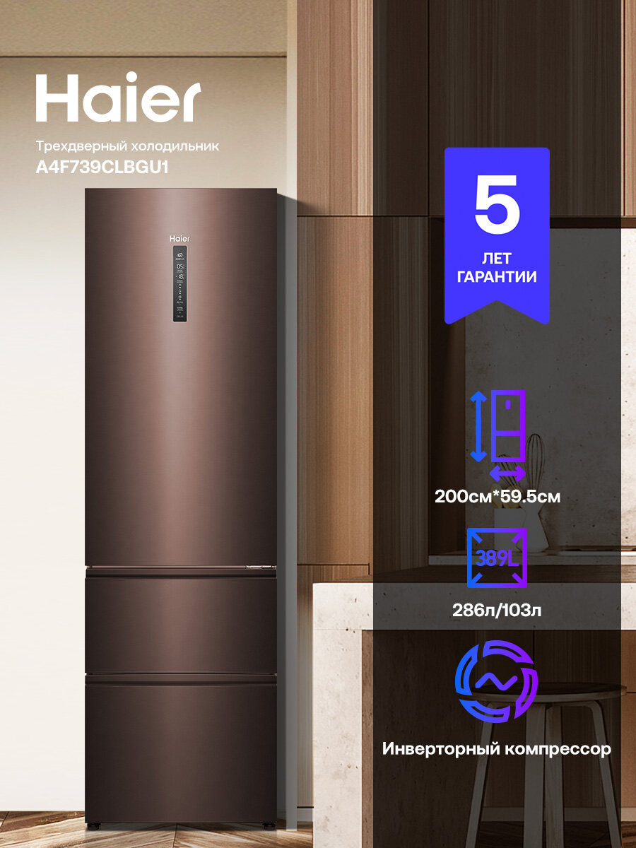 Многокамерный холодильник Haier A4F739CLBGU1 светло-коричневый