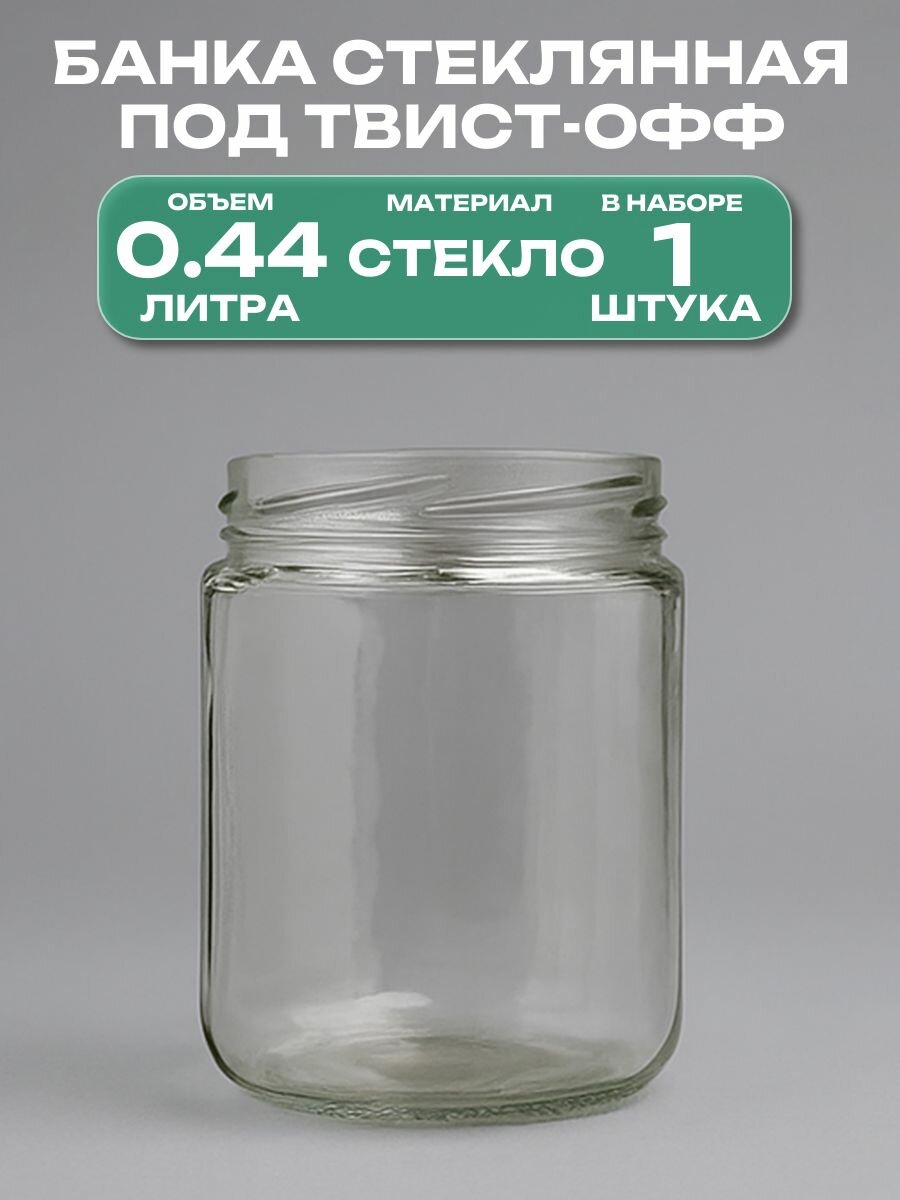 Банка стеклянная под закатку ТО-82 0.45 л, для завинчивающейся крышки, многоразовая универсальная и компактная, подходит для солений овощей, фруктов и ягод небольших размеров на зиму
