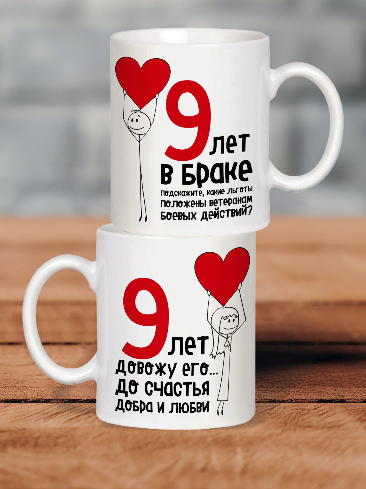 Белые керамические парные кружки на 9 годовщину свадьбы мужу и жене, с прикольной надписью, для чая и кофе, 330 мл