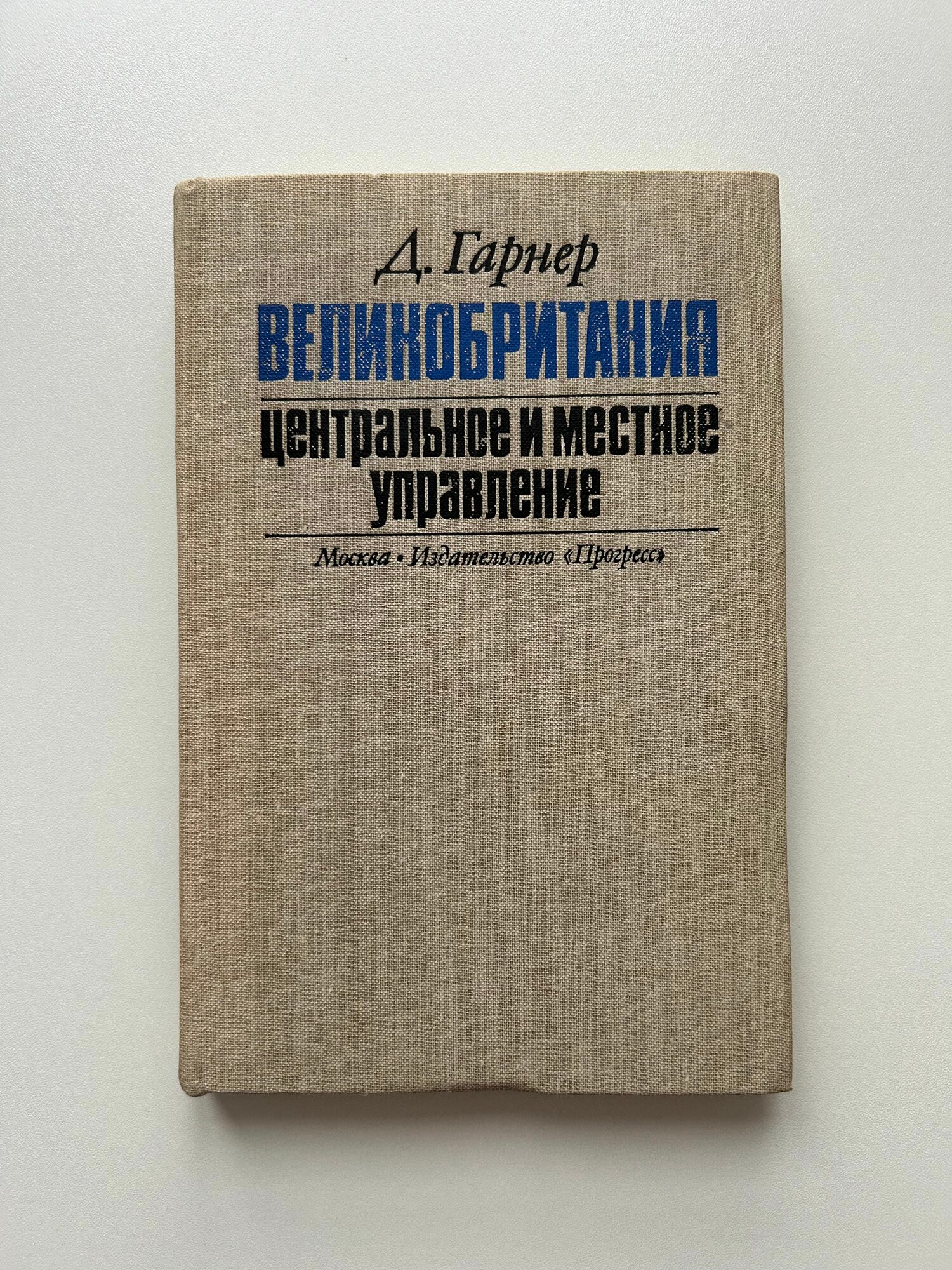 Книга Великобритания. Центральное и местное управление. Перевод с английского. Издание 1984 года