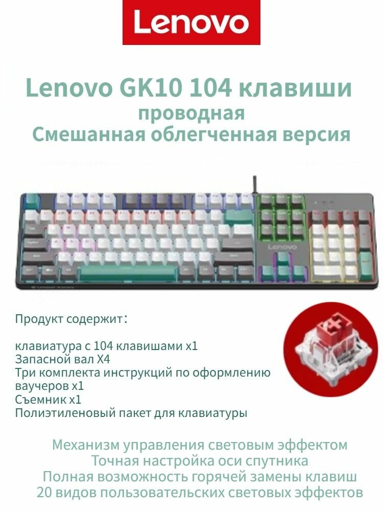 Lenovo GK10 Проводная Механическая Клавиатура Mixed Light На 104 Клавиши, Подходящая Для Офисных Киберспортивных Игр