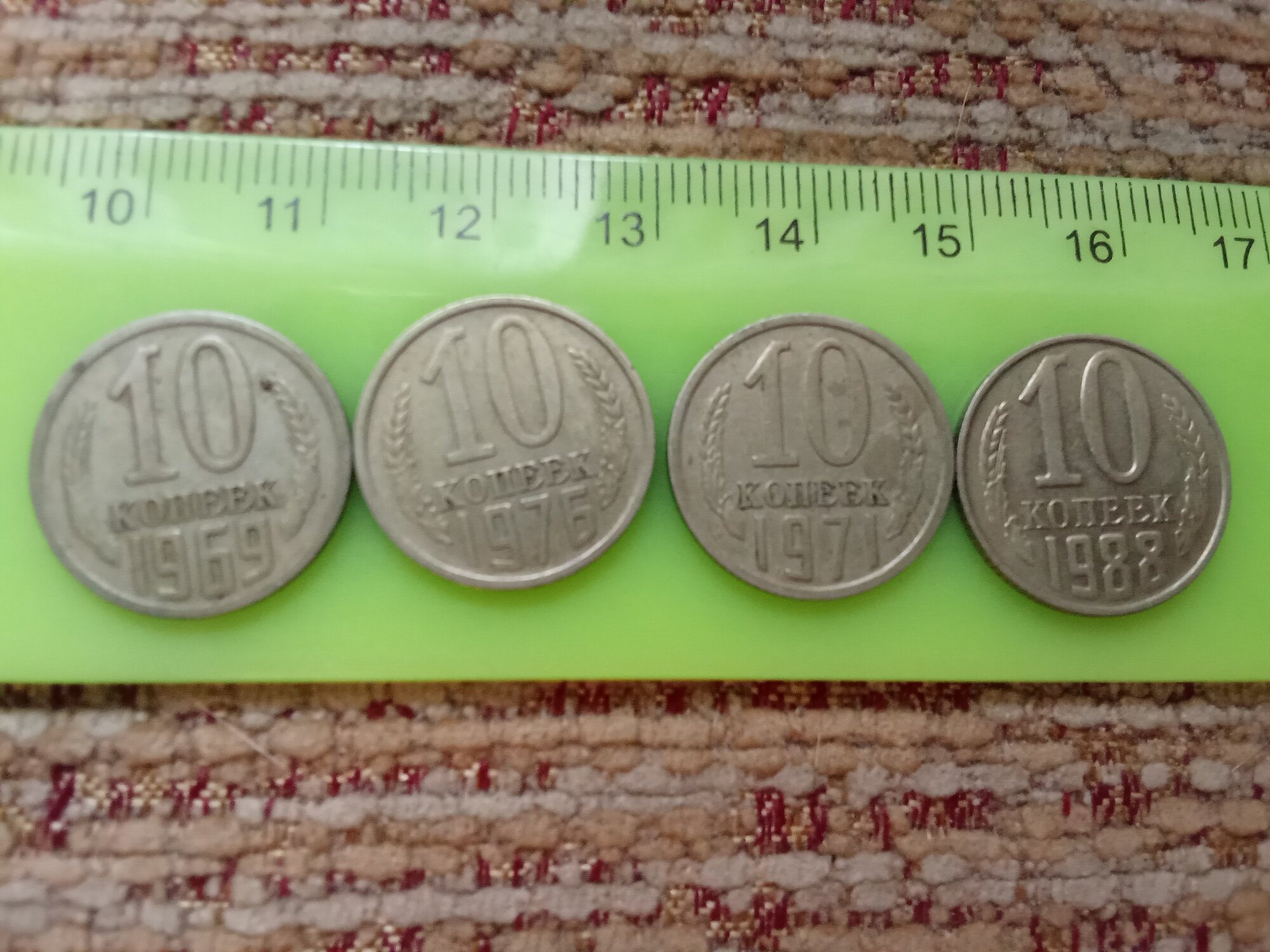 10 копеек 1969 года