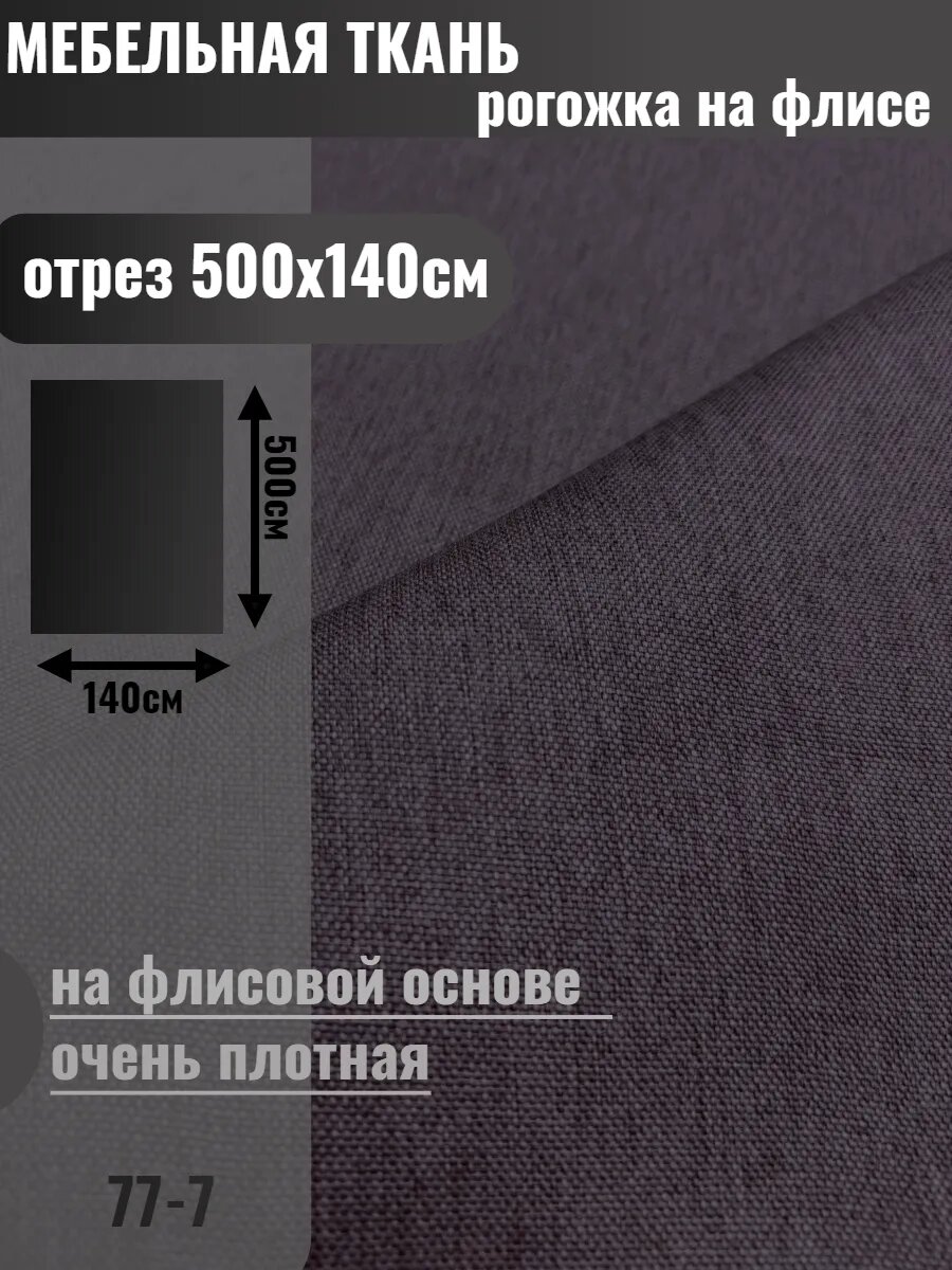 Мебельная ткань DIVANTEX рогожка плотная , отрез 500х140см