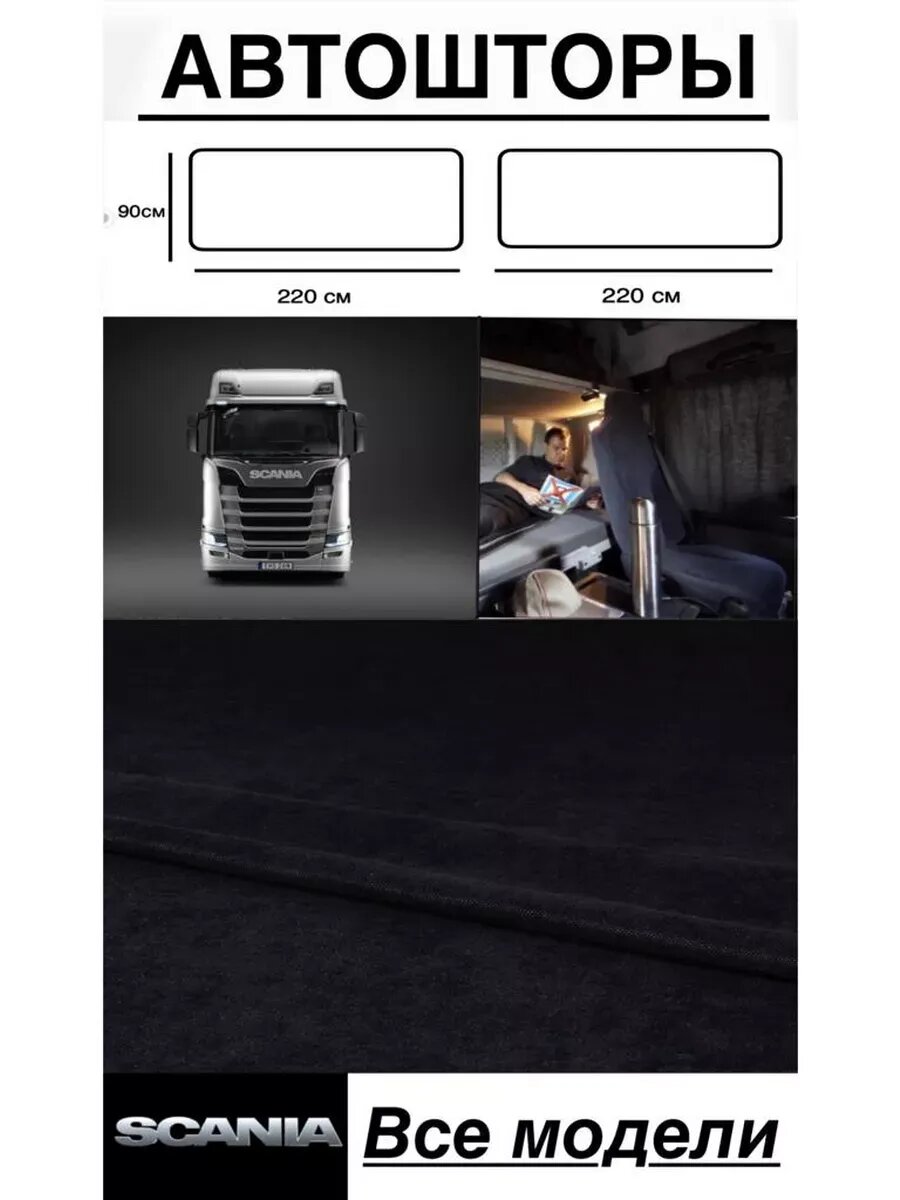Шторки на лобовое стекло SCANIA скания Занавески
