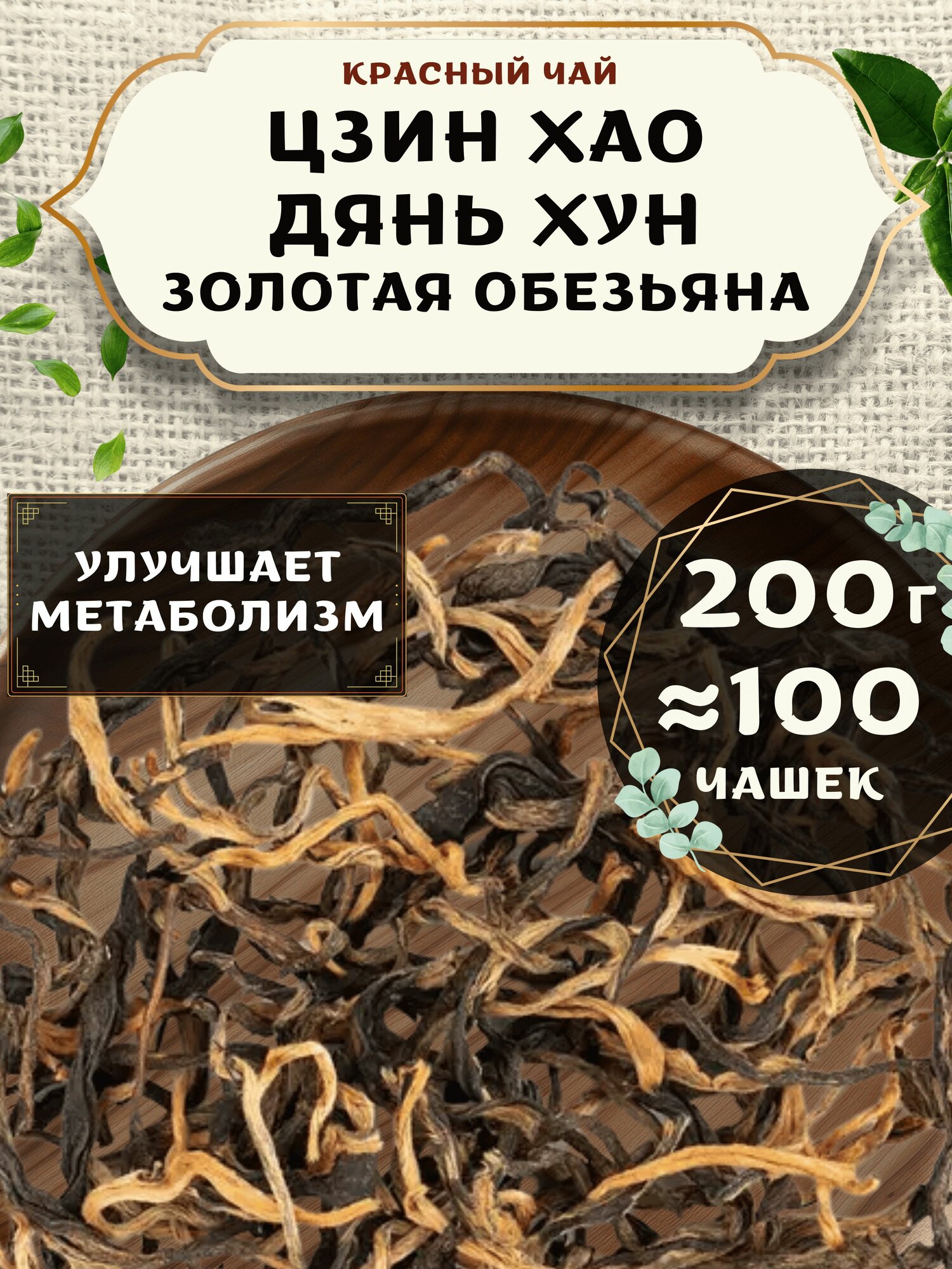 Красный чай Цзинь Хао Дянь Хун (Золотая обезьяна) от Пекинский чай 200 г. Чай Китайский Листовой без добавок