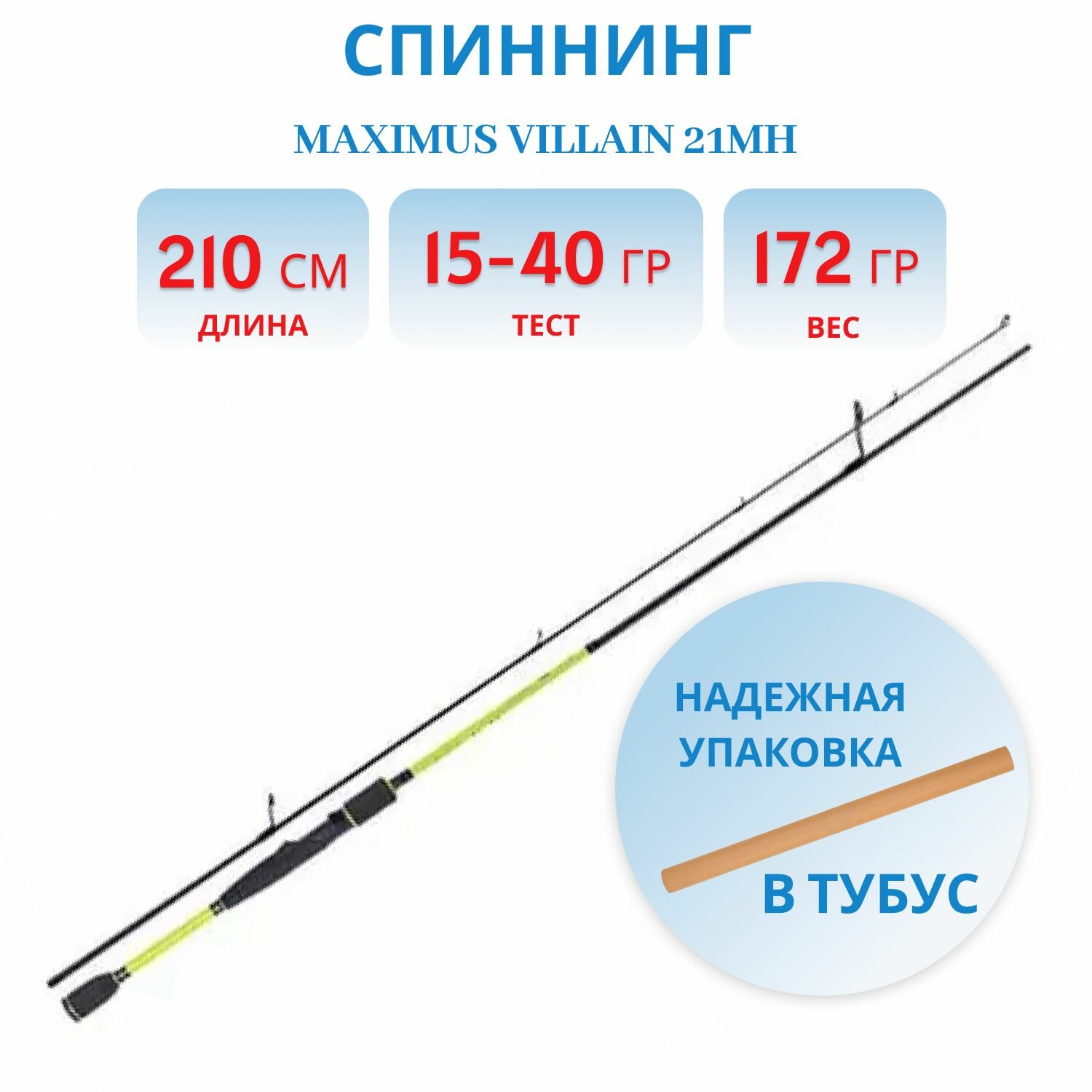 Удилище спиннинг Maximus VILLAIN 21MH 2,1m 15-40g