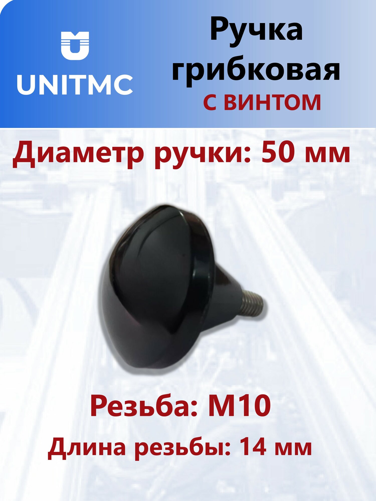Ручка грибковая UnitMC с винтом 50хМ10х14 (Бакелит) 1011950 M10x13