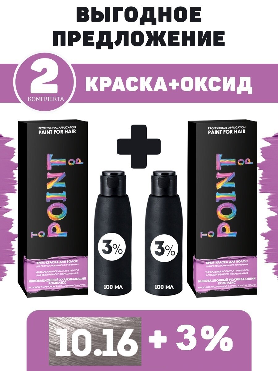 POINT. Промо Проф. краска, №10.16, Оч. светл. блонд пепел-фиолет, 2*100мл + подарок оксид 3%, 2*100мл
