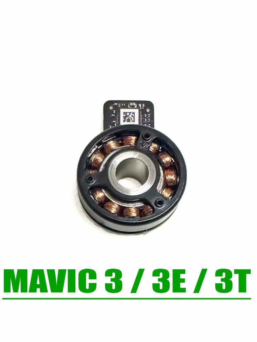 Мотор (двигатель) Yaw Motor для DJI Mavic 3 / 3T / 3E