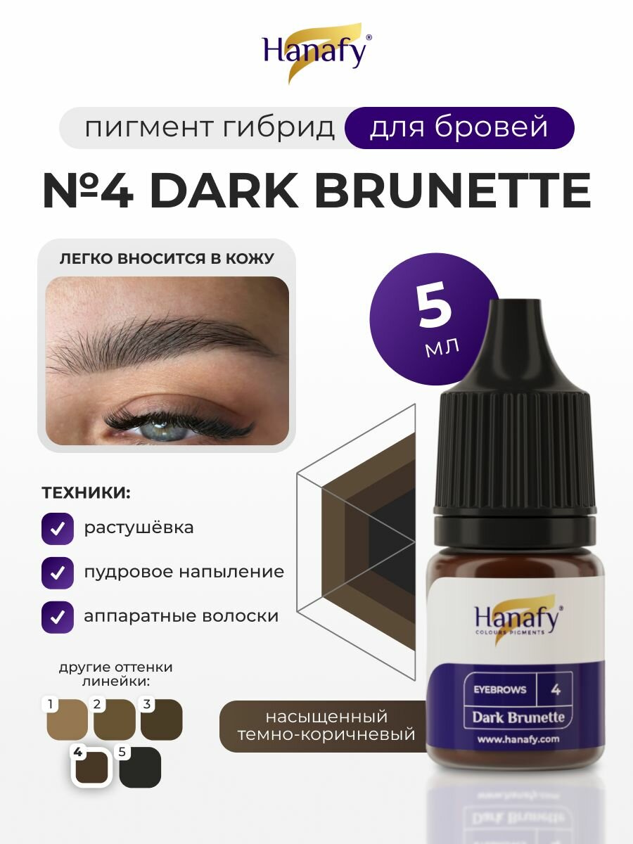 Пигмент для перманента бровей №4 DARK BRUNETTE, 5 мл