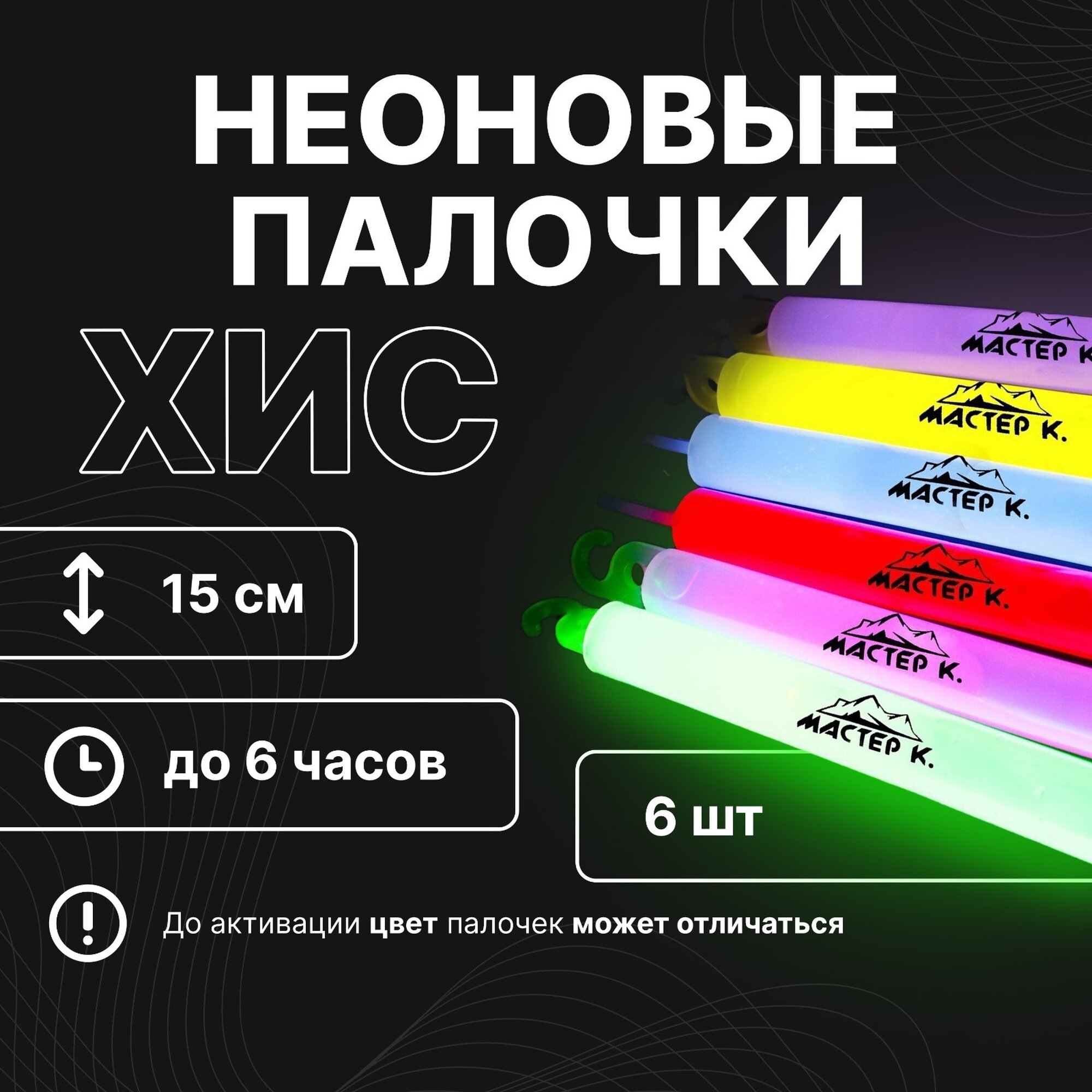 Набор для опытов Мастер К "Неоновые светящиеся палочки", 15см, 6шт