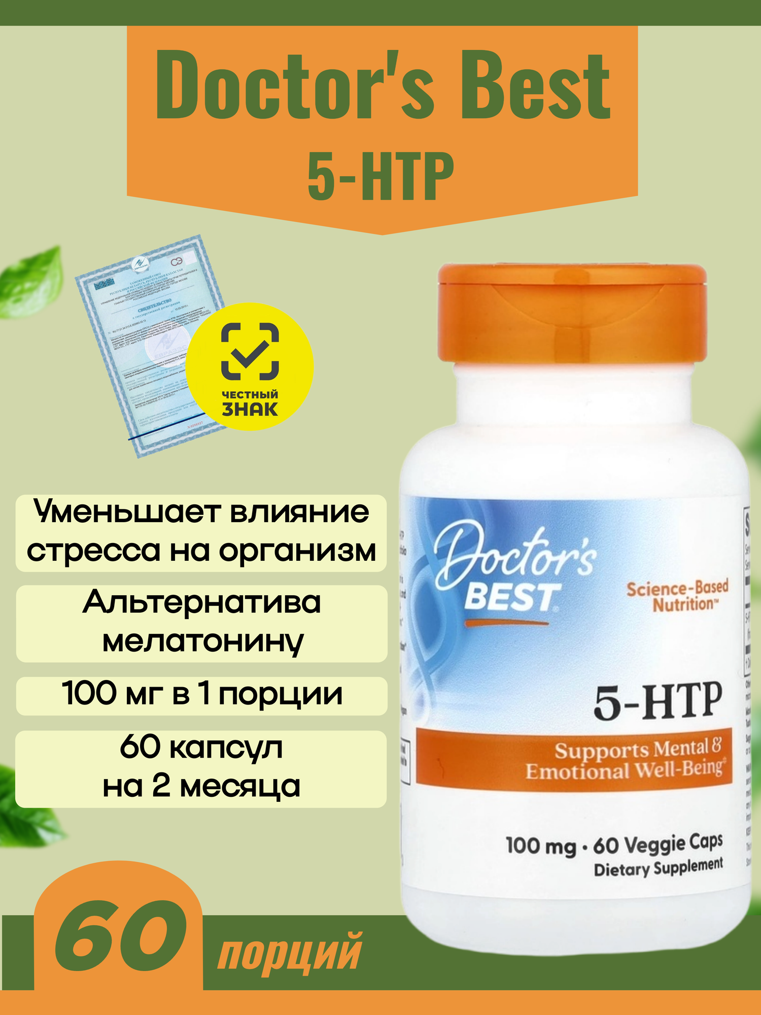 5-Гидрокситриптофан Doctor's Best 5-HTP 60 капсул. 100 мг / Доктор Бест 5-HTP