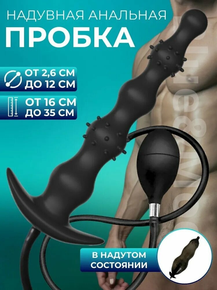 Анальная пробка надувная с грушей, расширитель для ануса, секс игрушка для двоих, товар для взрослых 18+
