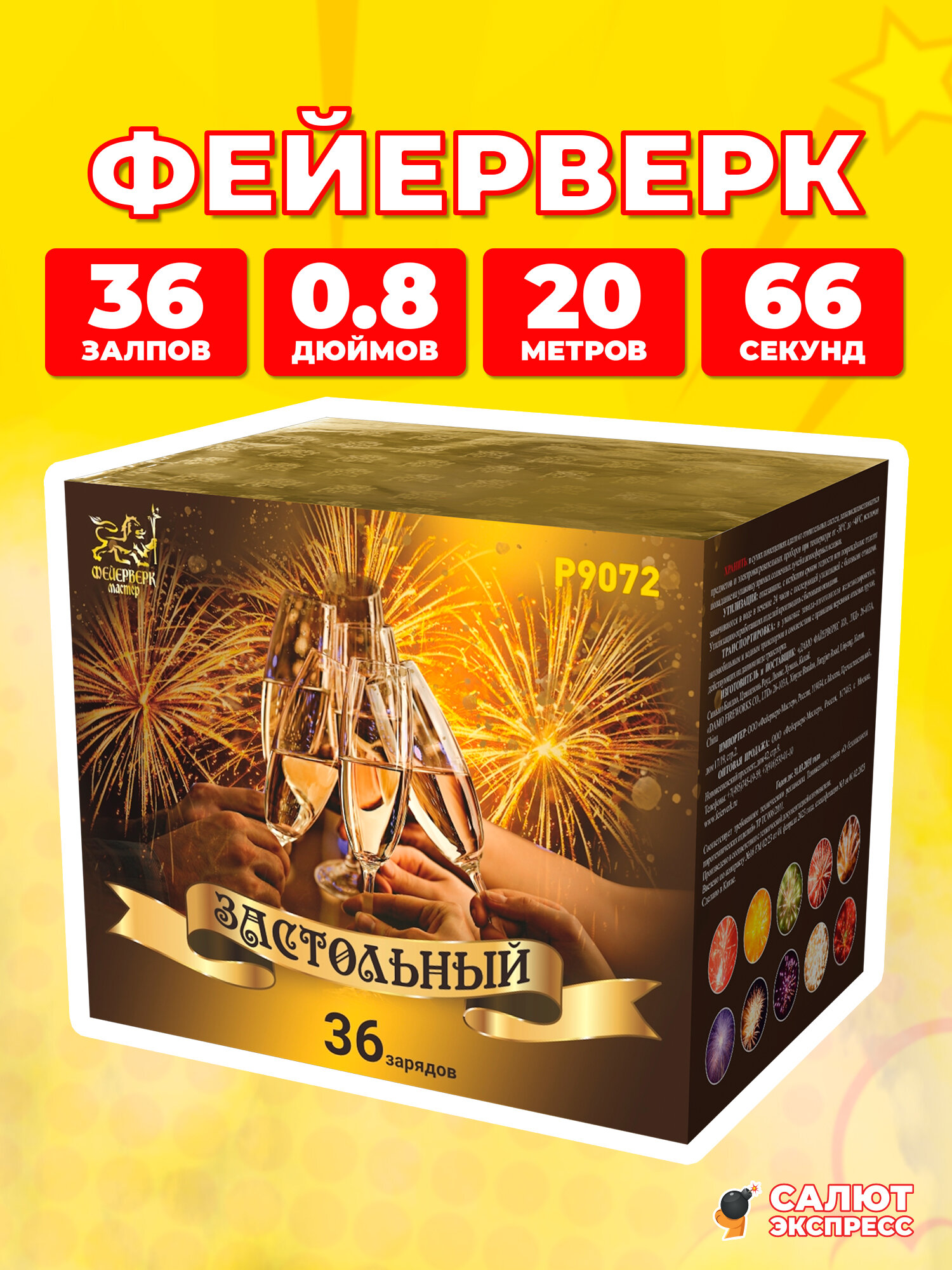 Салют фейерверк Застольный, 36 залпов, 0.8 дюймов, P9072