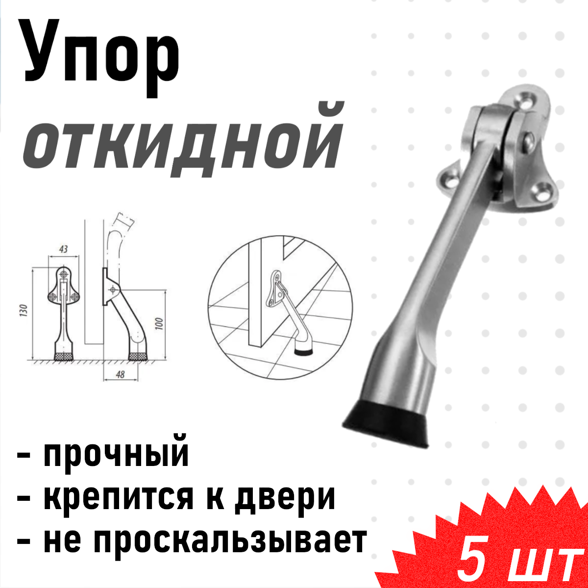Упор дверной 961 (козья нога) откидной хром, 5 шт