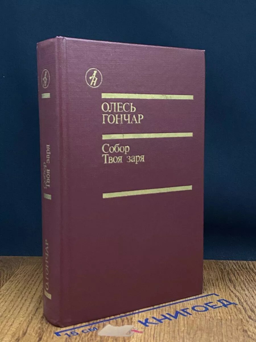 Книга. Собор. Твоя заря 1987 (2040052771136)
