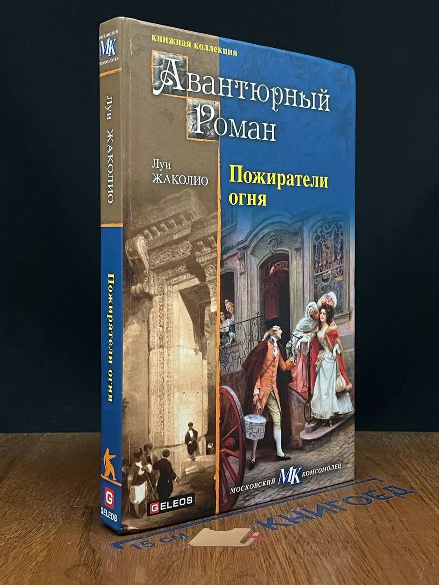 Книга. Пожиратели огня 2012 (2040457744599)