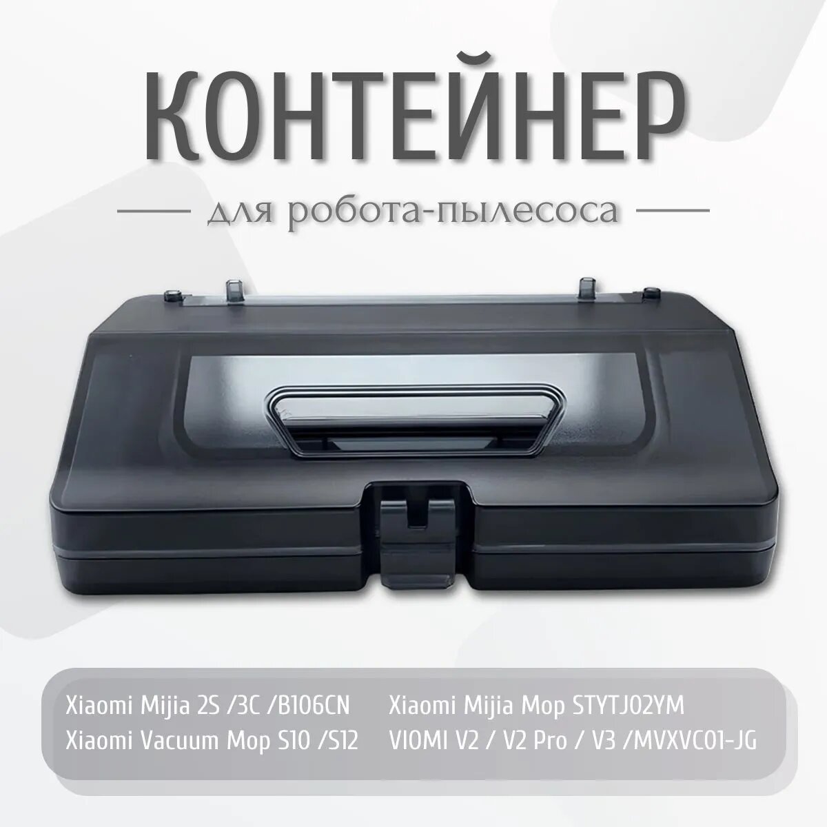 Контейнер 2в1 для воды и пыли робота-пылесоса Xiaomi Vacuum Mop 2S 3C S10 S12/ Viomi V2 V3 XMSTJQR2S
