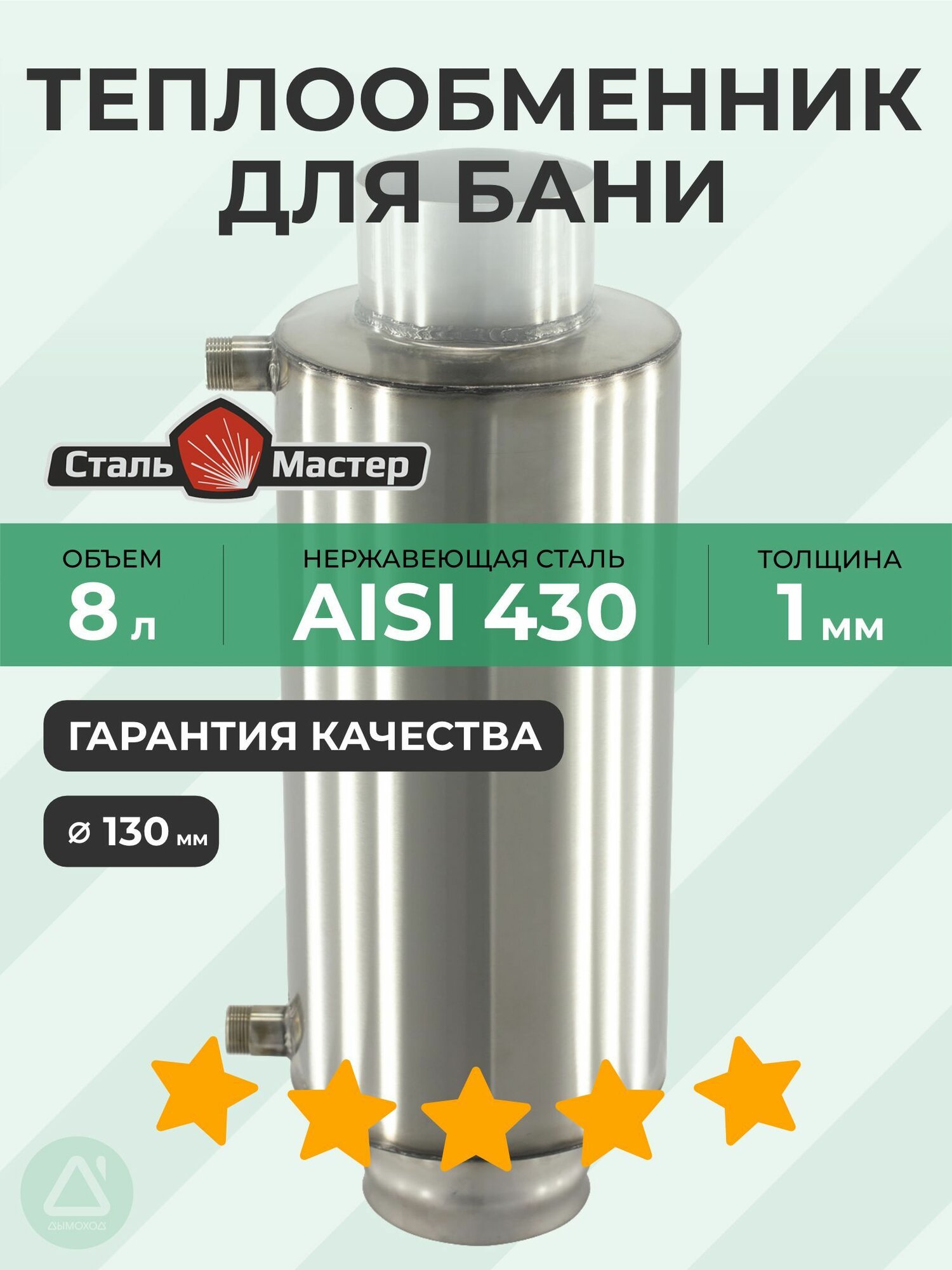 Теплообменник 130 1 мм AISI 430